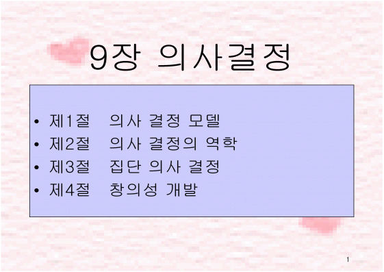 조직행위론, 의사결정이란