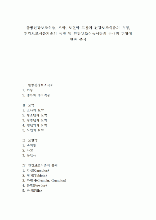 [한방건강보조식품][보약][보혈약][건강보조식품][건강보조식품기술][건강보조식품시장]한방건강보조식품, 보약, 보혈약 고찰, 건강보조식품의 유형, 건강보조식품기술의 동향, 건강보조식품시장의 국내외 현황
