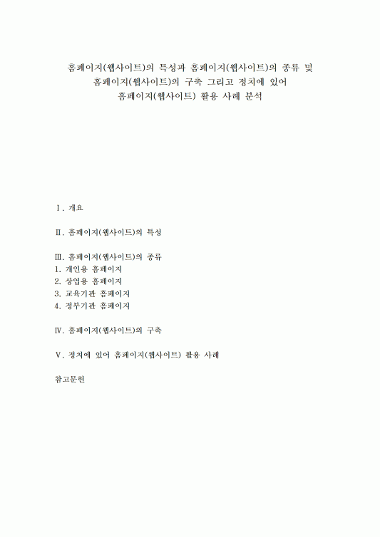 [홈페이지][웹사이트][홈페이지(웹사이트) 구축][홈페이지(웹사이트) 활용 사례]홈페이지(웹사이트) 특성과 홈페이지(웹사이트) 종류 및 홈페이지(웹사이트) 구축 그리고 정치에 있어 홈페이지(웹사이트) 활용 사례
