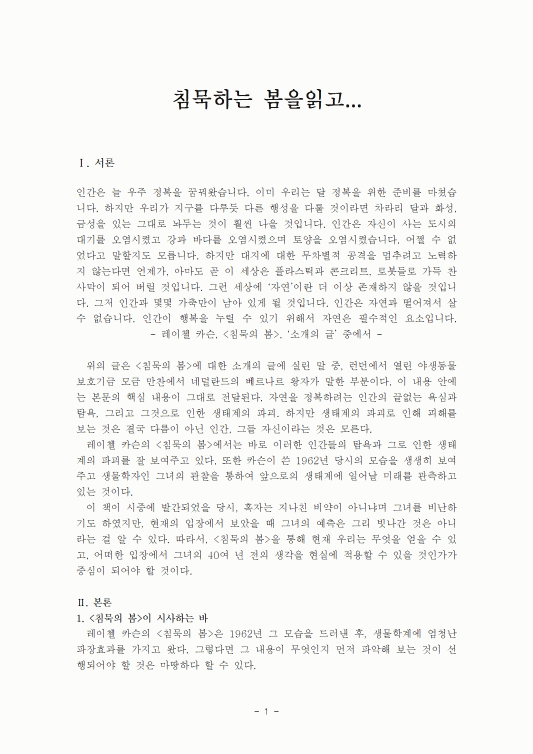 침묵하는 봄을읽고...