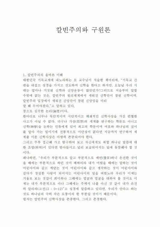 칼빈주의와 구원론