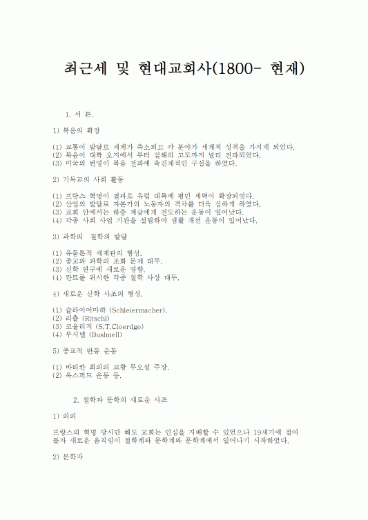 최근세 및 현대교회사(1800- 현재)