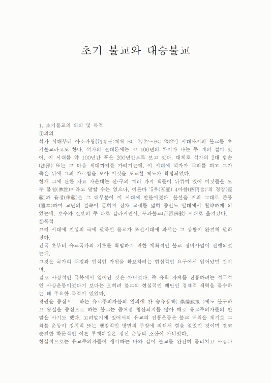초기 불교와 대승불교