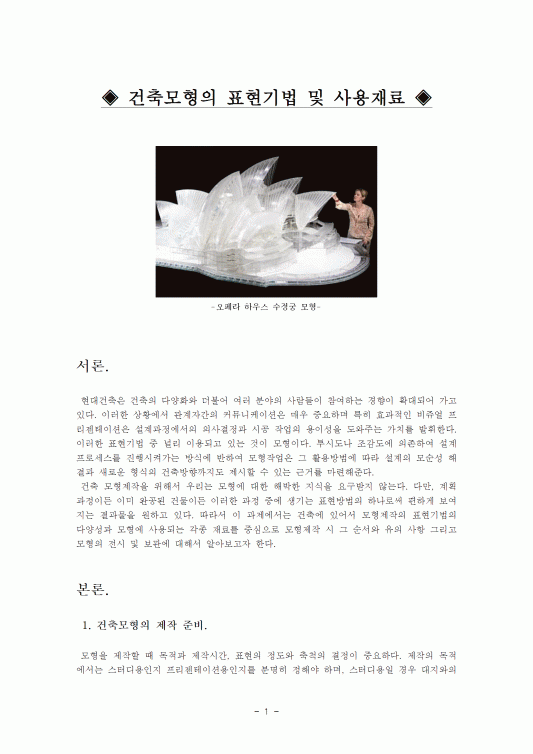 건축모형의 표현기법 및 사용재료