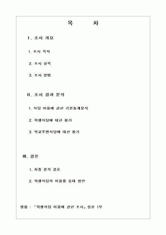 학생식당 이용에 관한 조사(설문)