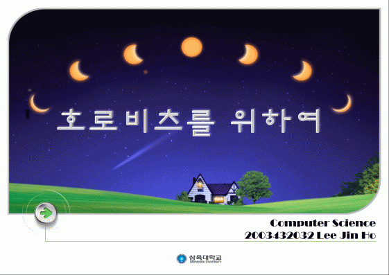 호로비츠를 위하여 감상 발표 자료