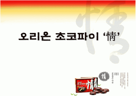 오리온 초코파이 마케팅 사례 분석