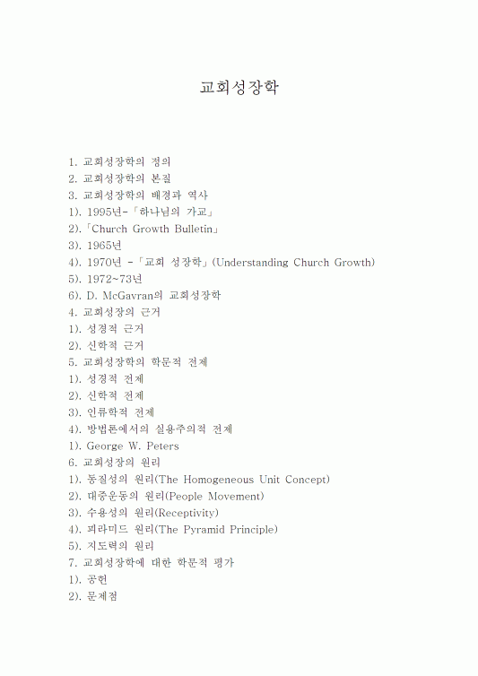 교회성장학 - 교회 성장학의 정의, 배경과 역사, 학문적 전제