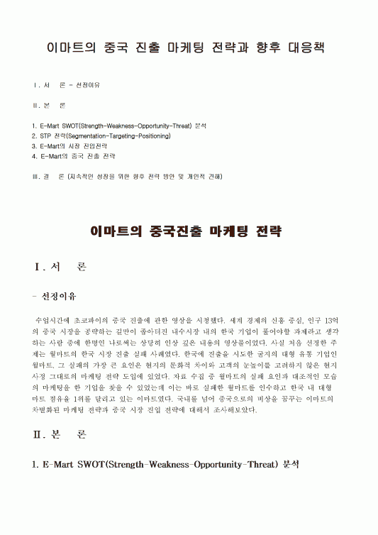 이마트의 중국 진출 마케팅 전략과 향후 대응책