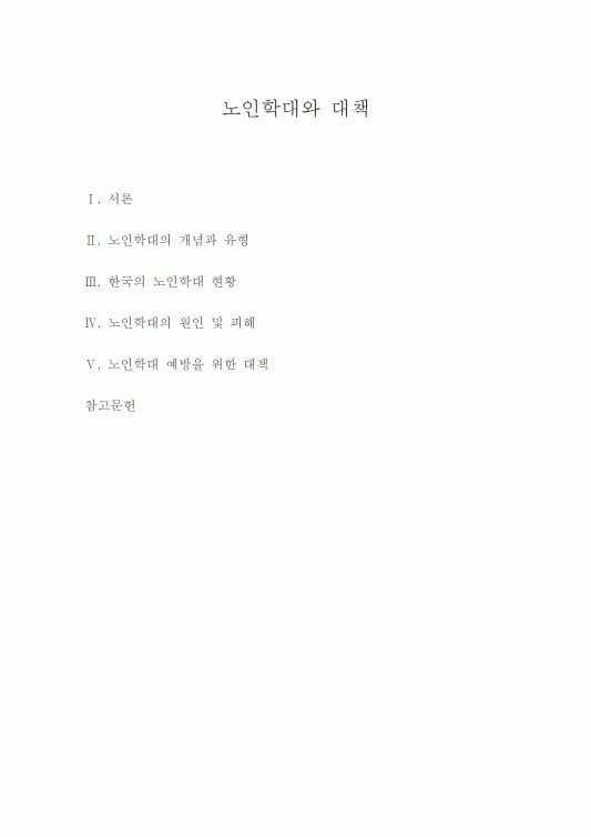 노인학대와 대책