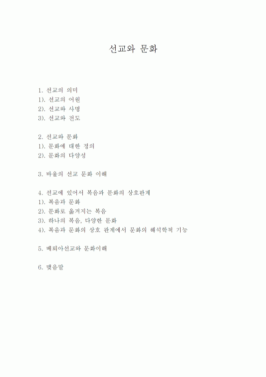 선교와 문화 레포트 자료