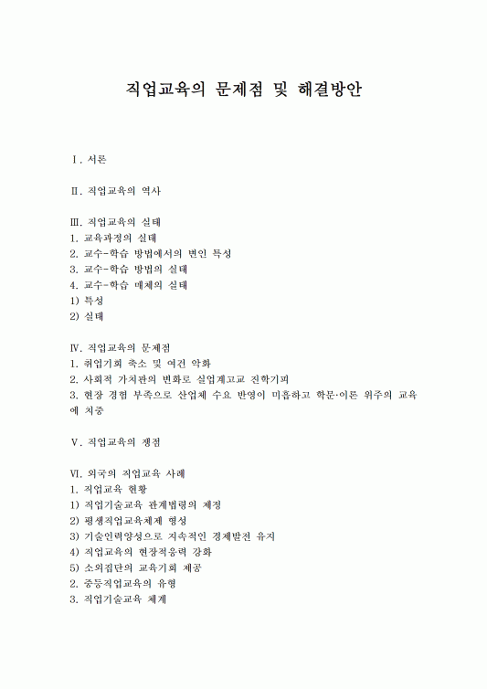 직업교육의 문제점 및 해결방안