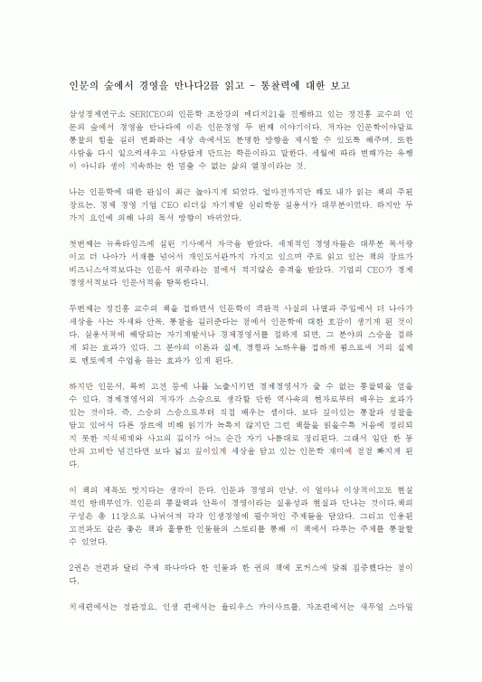 인문의 숲에서 경영을 만나다2를 읽고 - 통찰력에 대한 보고