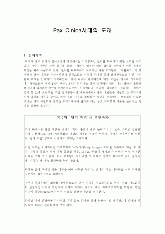 Pax Cinica시대의 도래 기축통화, 달러 패권