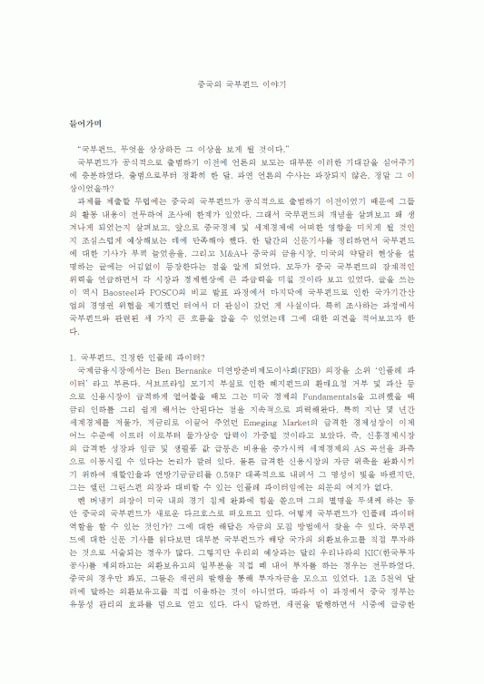 중국의 국부 펀드