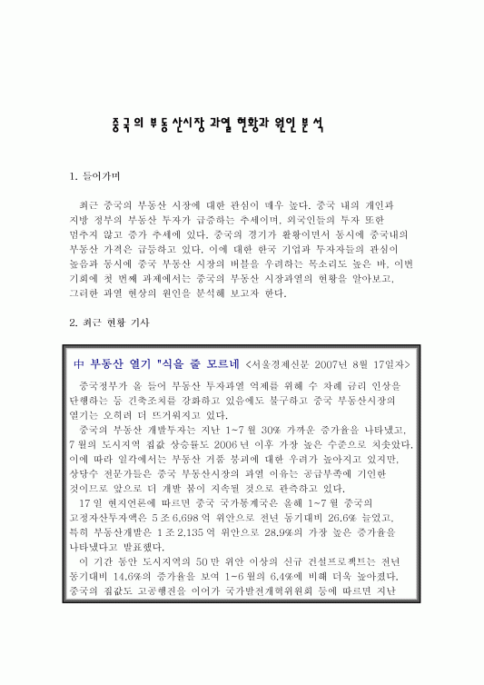 중국의 부동산 시장과열과 원인분석 - 금융 정책에 따른 부동산 시장의 과열