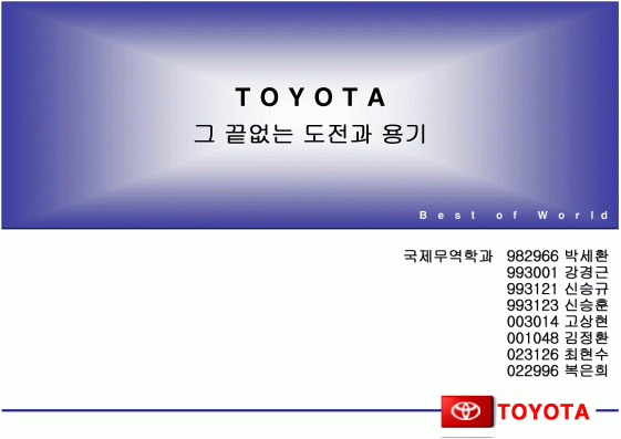 다국적기업 도요타의 비밀