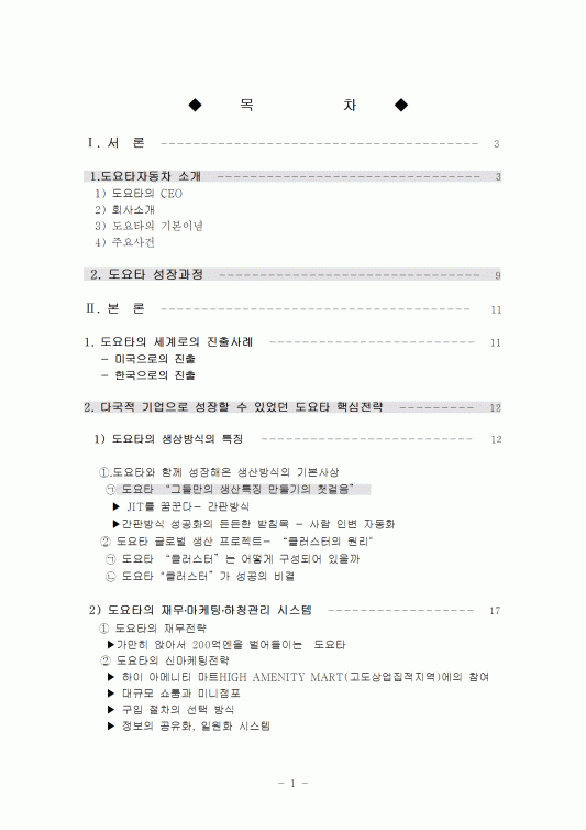 다국적기업 TOYOTA의 비밀