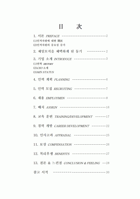 삼성(제일모직)의 인사 및 고과제도