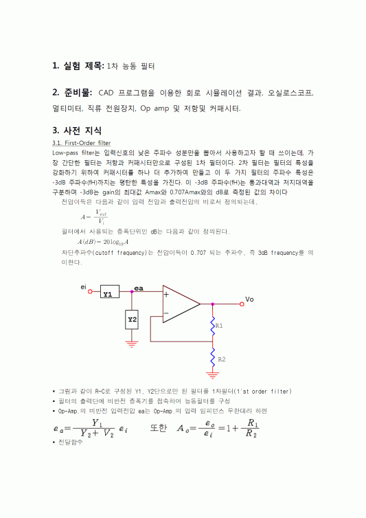 1차 능동 필터(예비보고서)