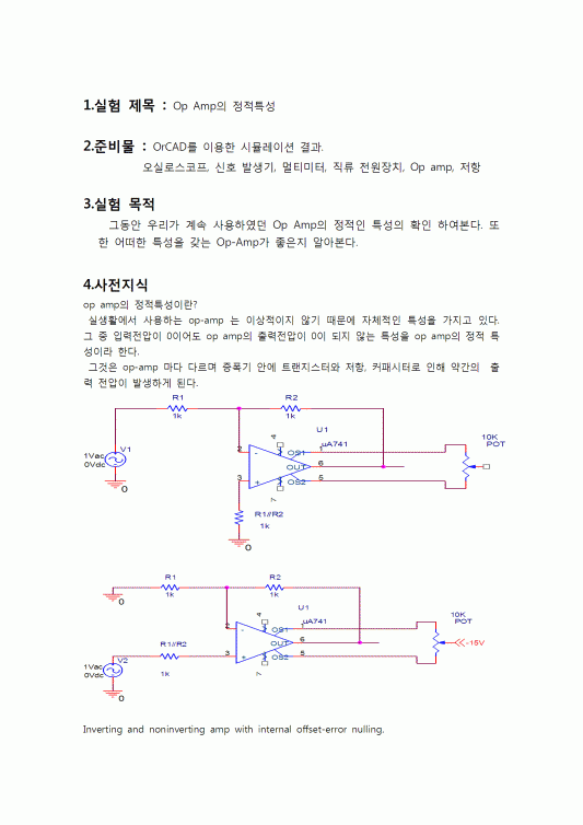 Op Amp의 정적특성(예비보고서)