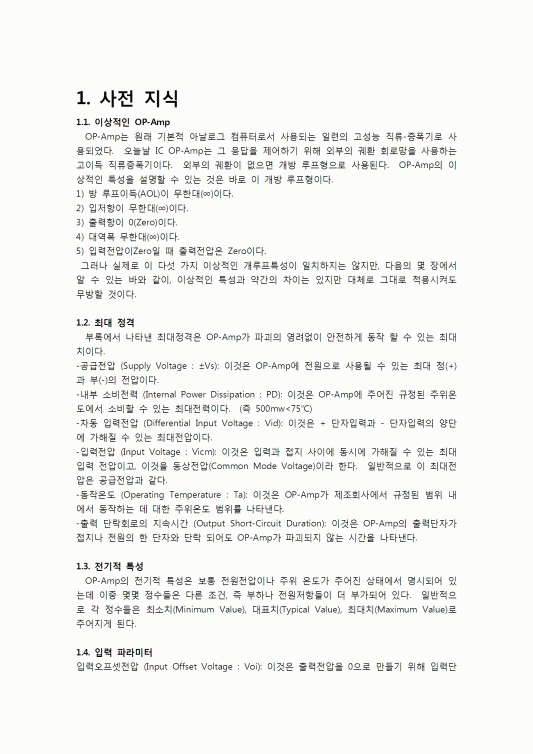 Op amp 동적 특성 (예비보고서)