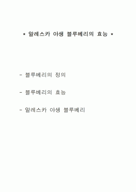 알레스카 야생 블루베리의 효능