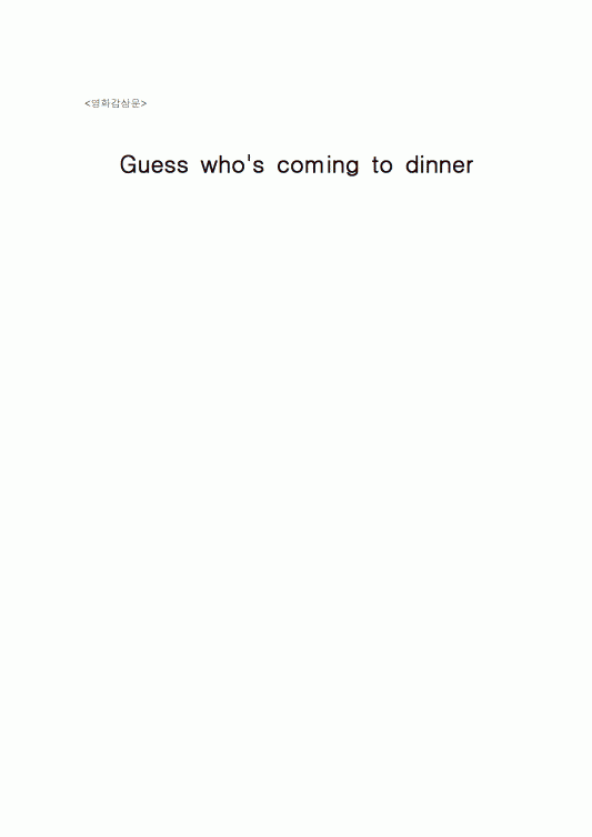 초대받지 않은 손님 Guess whos coming to dinner의 감상문