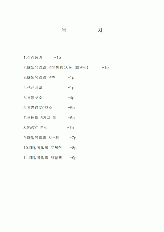 [레포트] 매일유업 유통관리
