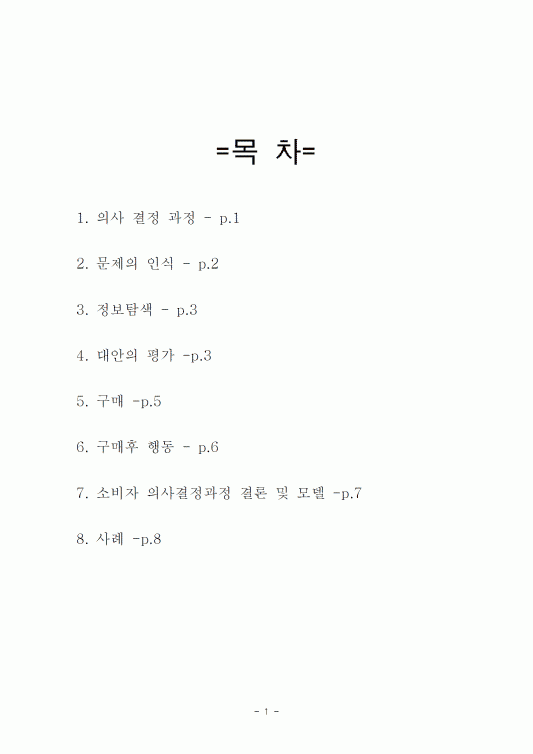 소비자행동 - 구매5단계
