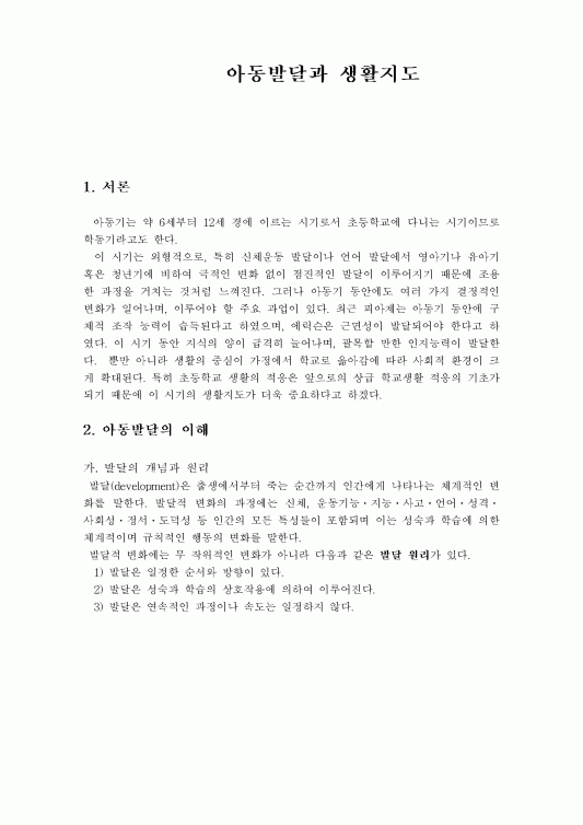 아동발달과 생활지도