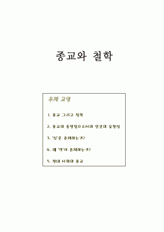 종교와 철학 레포트 자료