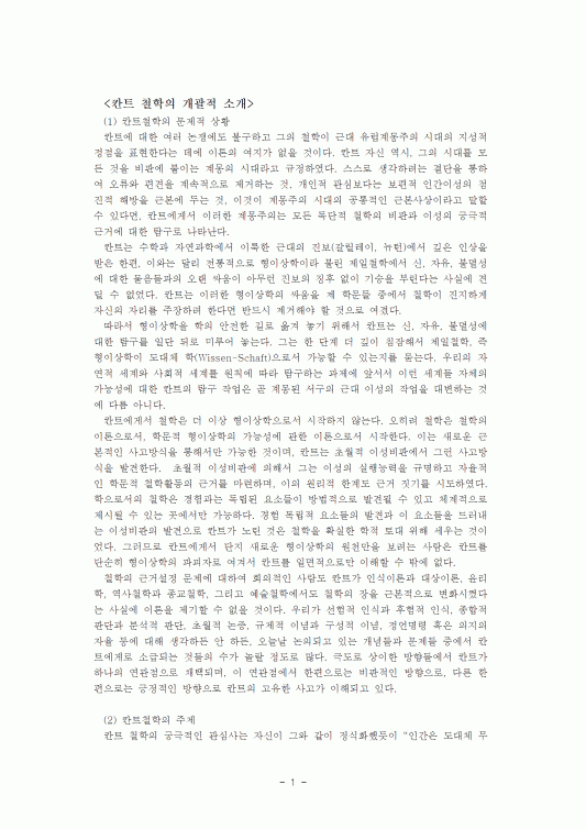 칸트 철학의 개괄적 소개