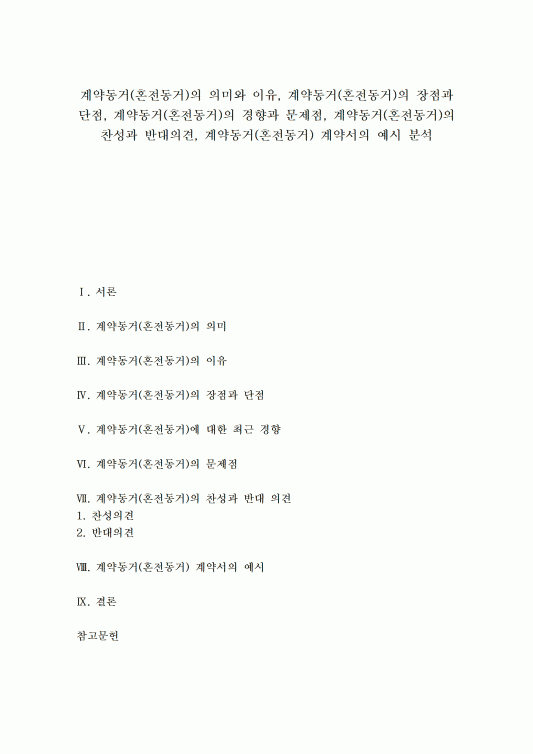 [계약동거][혼전동거]계약동거(혼전동거)의 의미와 이유, 계약동거(혼전동거)의 장점과 단점, 계약동거(혼전동거)의 경향과 문제점, 계약동거(혼전동거)의 찬성과 반대의견, 계약동거(혼전동거) 계약서의 예시 분석