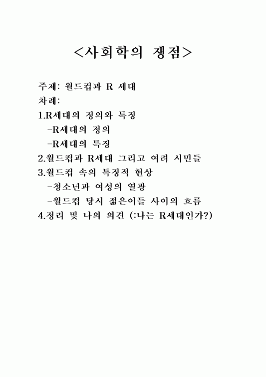 월드컵과 R 세대