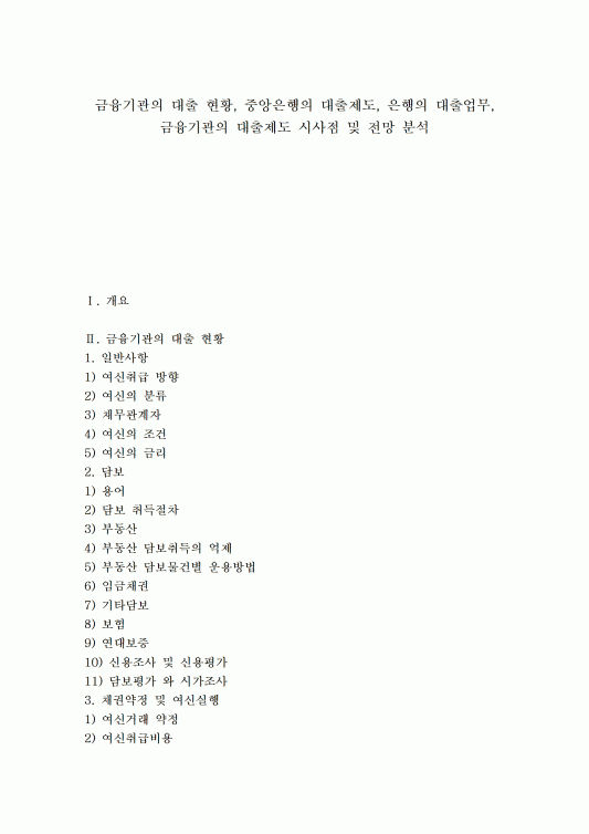 [대출][대출제도][금융기관][금융기관 대출 현황][중앙은행 대출제도][은행 대출업무][금융기관 대출제도]금융기관의 대출 현황, 중앙은행의 대출제도, 은행의 대출업무, 금융기관의 대출제도 시사점 및 전망 분석