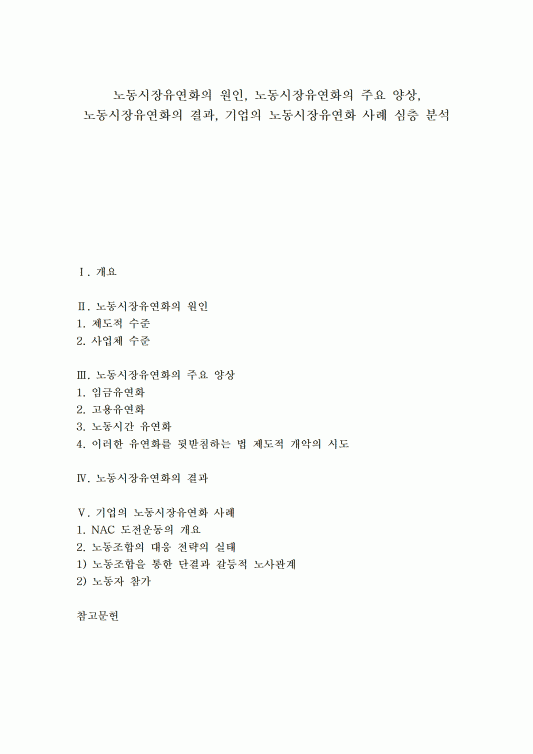 [노동시장유연화 원인][노동시장유연화 주요 양상][노동시장유연화 결과][기업의 노동시장유연화 사례]노동시장유연화의 원인, 노동시장유연화의 주요 양상, 노동시장유연화의 결과, 기업의 노동시장유연화 사례