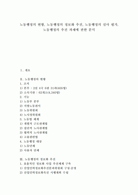 [노동행정][노동정책][노동행정 현황][노동행정 정보화 추진][노동행정 심사 평가][노동행정 추진 과제]노동행정의 현황, 노동행정의 정보화 추진, 노동행정의 심사 평가, 노동행정의 추진 과제에 관한 분석