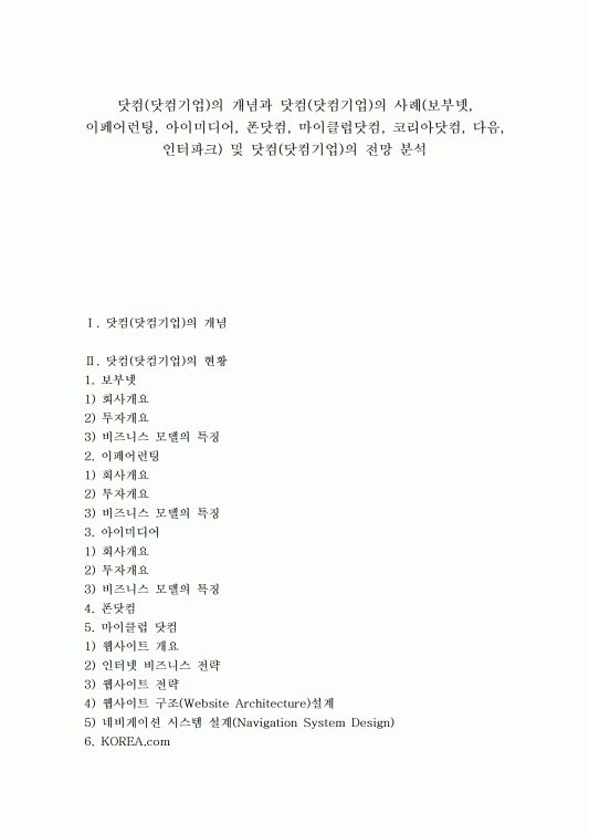 [닷컴][닷컴기업][코리아닷컴][다음][인터파크]닷컴(닷컴기업)의 개념, 닷컴(닷컴기업)의 사례(보부넷, 이페어런팅, 아이미디어, 폰닷컴, 마이클럽닷컴, 코리아닷컴, 다음, 인터파크), 닷컴(닷컴기업)의 전망 분석
