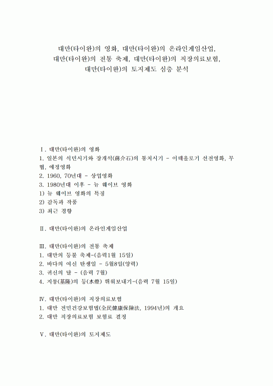 [대만][타이완][영화][온라인게임산업][전통 축제][직장의료보험][토지제도]대만(타이완) 영화, 대만(타이완) 온라인게임산업, 대만(타이완) 전통 축제, 대만(타이완) 직장의료보험, 대만(타이완)의 토지제도 분석