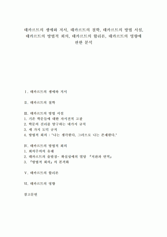 [데카르트][데카르트철학][방법적회의][합리론][데카르트사상][저서]데카르트의 생애, 데카르트의 저서, 데카르트의 철학, 데카르트의 방법 서설, 데카르트의 방법적 회의, 데카르트의 합리론, 데카르트의 영향 분석