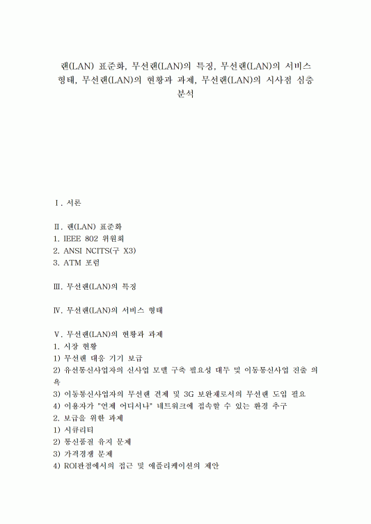 [랜(LAN) 표준화][무선랜(LAN)][무선랜(LAN) 서비스][무선랜(LAN) 현황][무선랜(LAN) 과제]랜(LAN) 표준화, 무선랜(LAN) 특징, 무선랜(LAN) 서비스 형태, 무선랜(LAN) 현황, 무선랜(LAN) 과제, 무선랜(LAN) 시사점