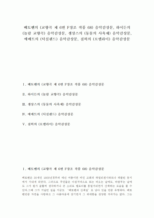 [음악감상문]베토벤의 (교향곡 제 6번 F장조 작품 68) 음악감상문, 하이든의 (놀람 교향곡) 음악감상문, 생상스의 (동물의 사육제) 음악감상문, 에메트의 (딕실랜드) 음악감상문, 질허의 (로렐라이) 음악감상문
