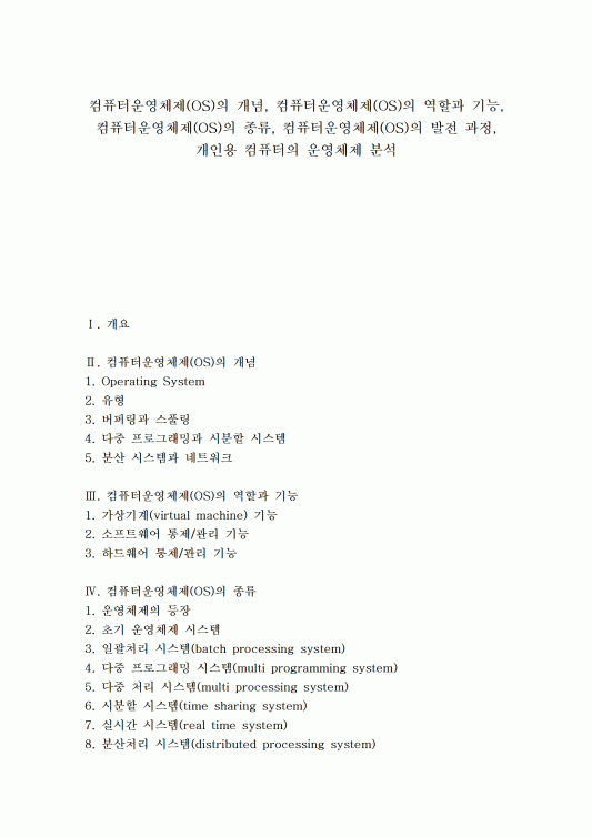 [컴퓨터운영체제][컴퓨터운영체제][OS]컴퓨터운영체제(OS)의 개념, 컴퓨터운영체제(OS)의 역할과 기능, 컴퓨터운영체제(OS)의 종류, 컴퓨터운영체제(OS)의 발전 과정, 개인용 컴퓨터의 운영체제 분석
