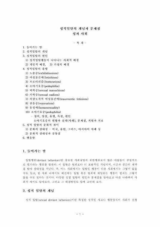성적일탈의 개념과 문제점