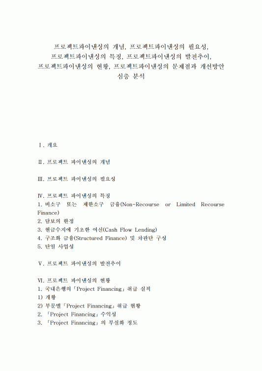 [프로젝트파이낸싱]프로젝트파이낸싱의 개념, 필요성, 특징, 발전추이, 프로젝트파이낸싱의 현황, 프로젝트파이낸싱의 문제점과 개선방안 심층 분석