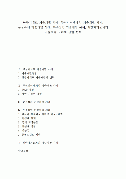 [기술개발 사례][항공기재료][무선인터넷게임][동물복제][우주산업][해양폐기물처리]항공기재료 기술개발 사례, 무선인터넷게임 기술개발 사례, 동물복제 기술개발 사례, 우주산업, 해양폐기물처리 기술개발 사례