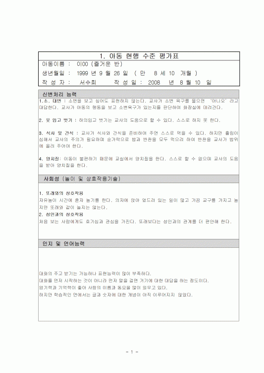 IEP 아동 현행 수준 평가표