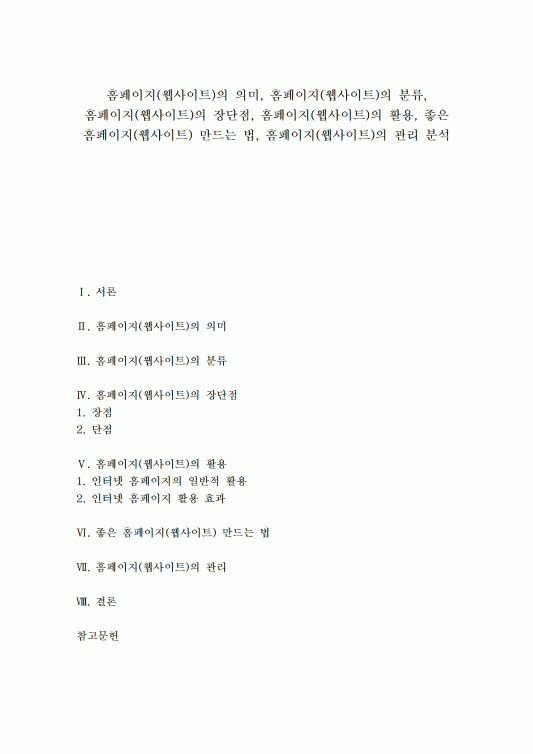 [홈페이지]홈페이지(웹사이트)의 의미, 홈페이지(웹사이트)의 분류, 홈페이지(웹사이트)의 장단점, 홈페이지(웹사이트)의 활용, 좋은 홈페이지(웹사이트) 만드는 법, 홈페이지(웹사이트)의 관리 분석