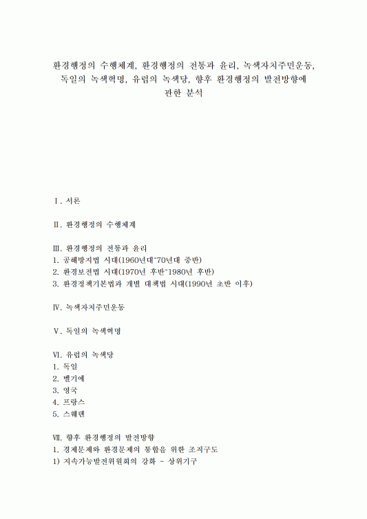 [환경행정][환경행정 윤리][녹색자치주민운동][독일 녹색혁명][유럽 녹색당]환경행정의 수행체계, 환경행정의 전통, 환경행정의 윤리, 녹색자치주민운동, 독일의 녹색혁명, 유럽의 녹색당, 향후 환경행정의 발전방향